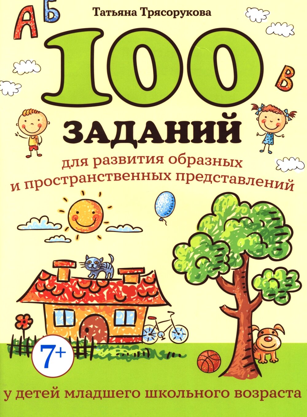 100 заданий для разв-я образных и пространст. пред-ний у детей младшего школьного возраста. Трясорукова Т. П.