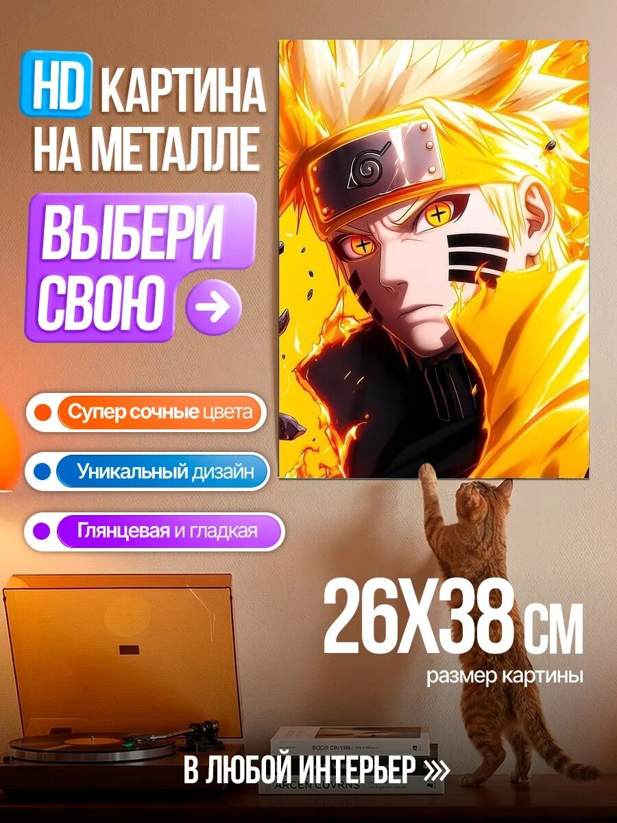 Картина на HD металле Наруто режим отшельника
