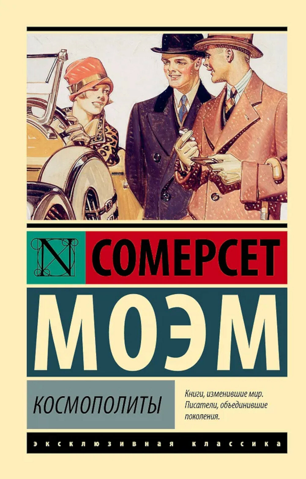Космополиты: рассказы. Моэм У. С.