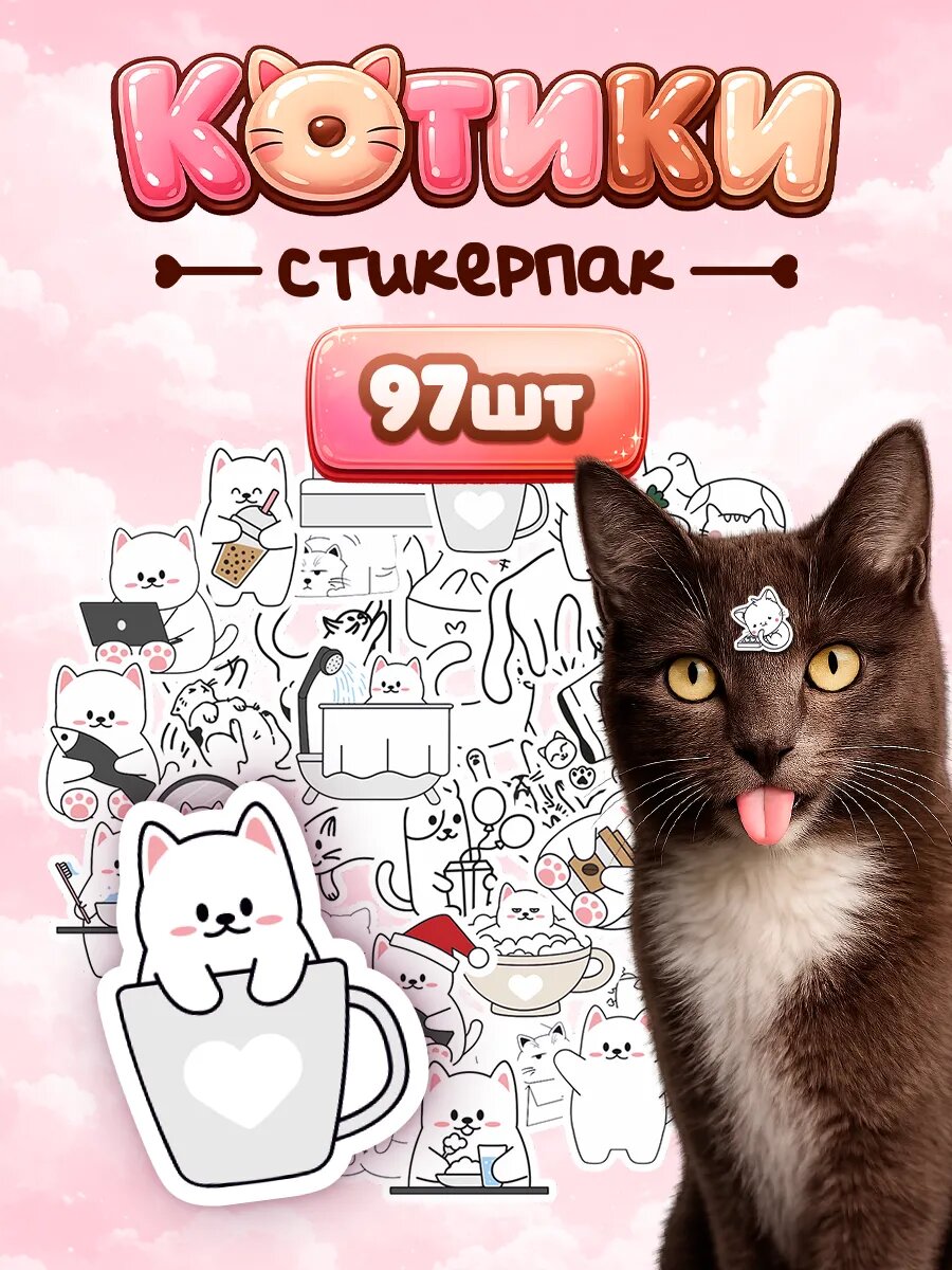 Наклейки Котики стикеры для детей милые набор