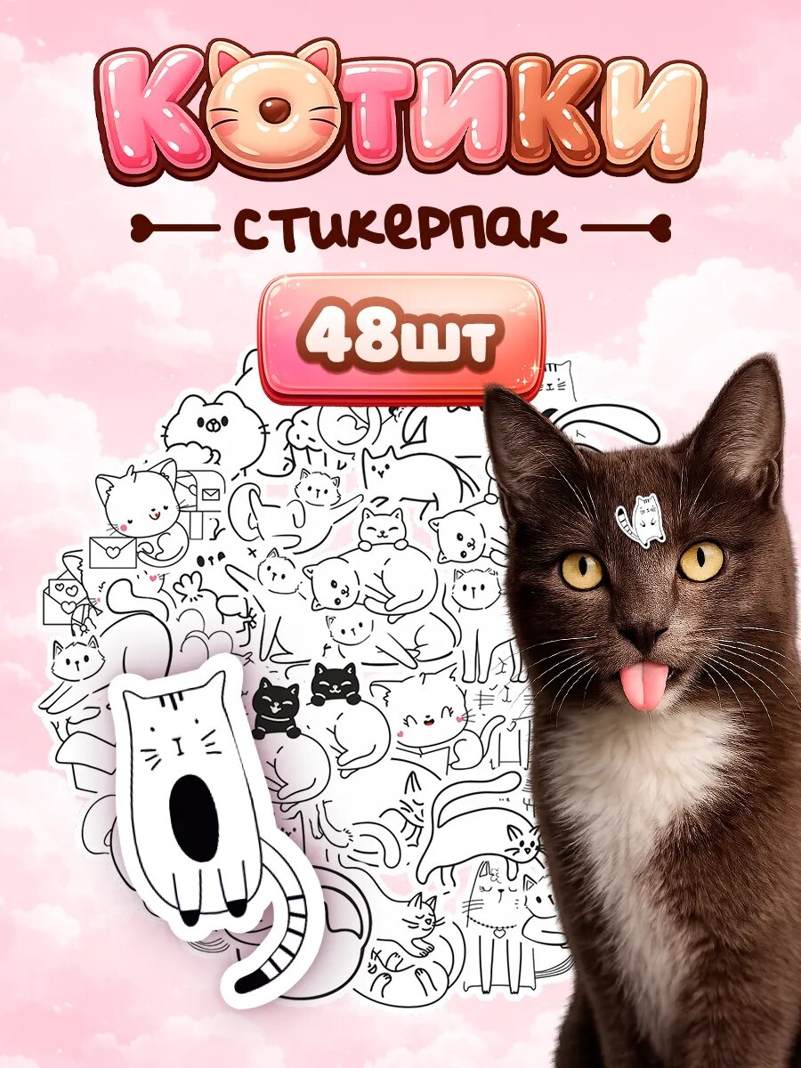 Наклейки Котики стикеры для детей милые набор
