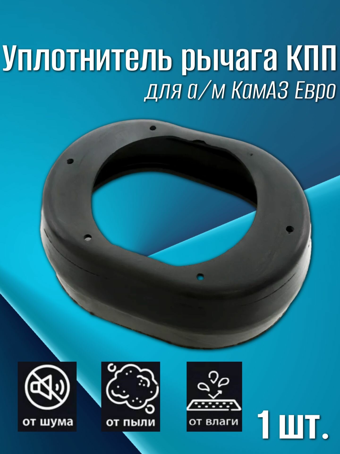 Уплотнитель рычага коробки передач для а/м КАМАЗ-евро/БРТ
