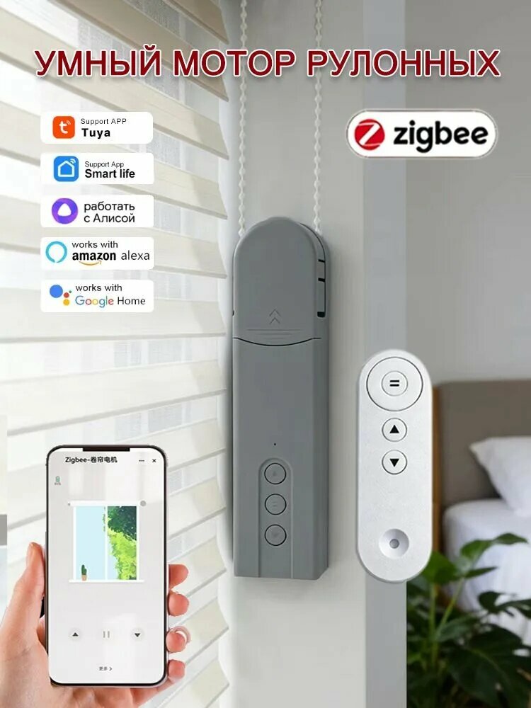 Умный привод для рулонных штор Tuya ZIGBEE белый С дистанционным управлением/Голосовой помощник Alice/Руководство на русском языке