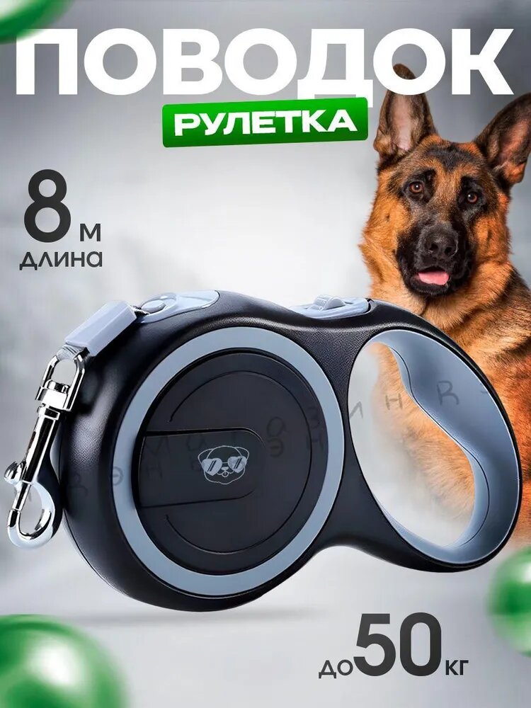 Поводок для собак, рулетка, для средних, крупных и больших пород до 50 кг 8 метров, цвет черный-серыйМагазин Вэньвэнь