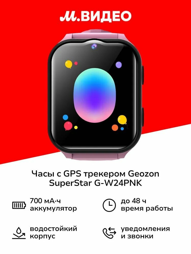 Часы с GPS трекером Geozon SuperStar Pink (G-W24PNK)