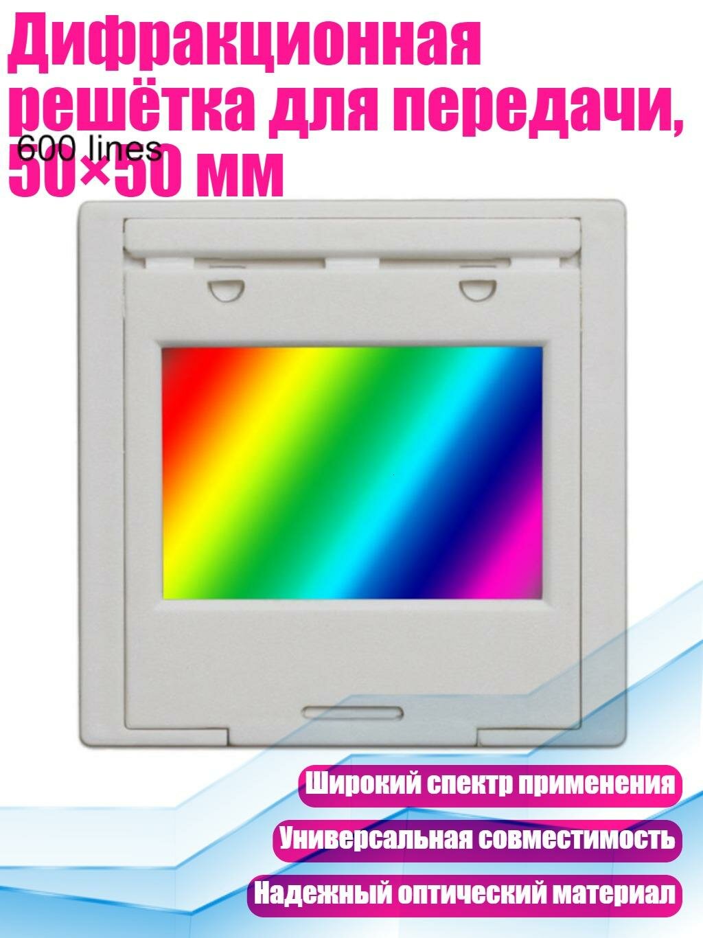 Дифракционная решётка для передачи, 50×50 мм, 600 строк