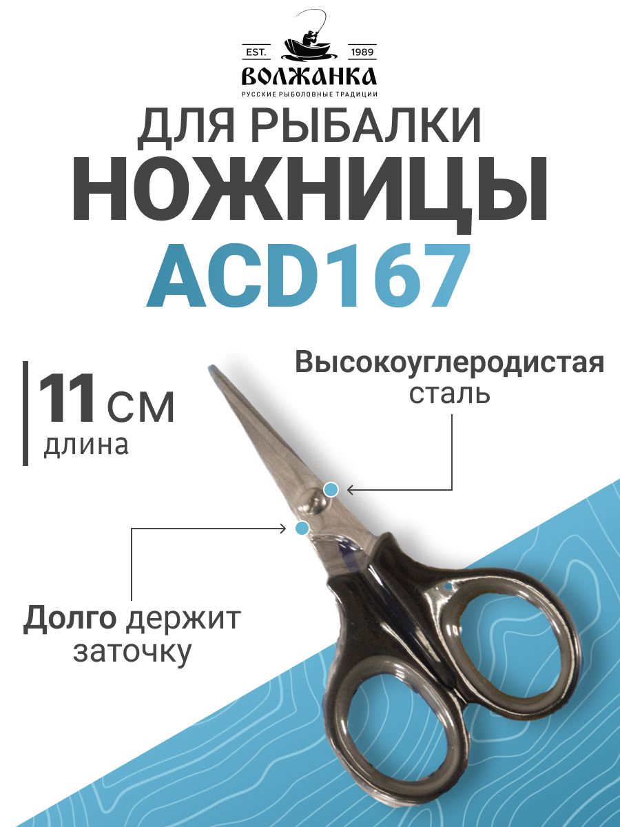 Ножницы "Волжанка" ACD167 11см