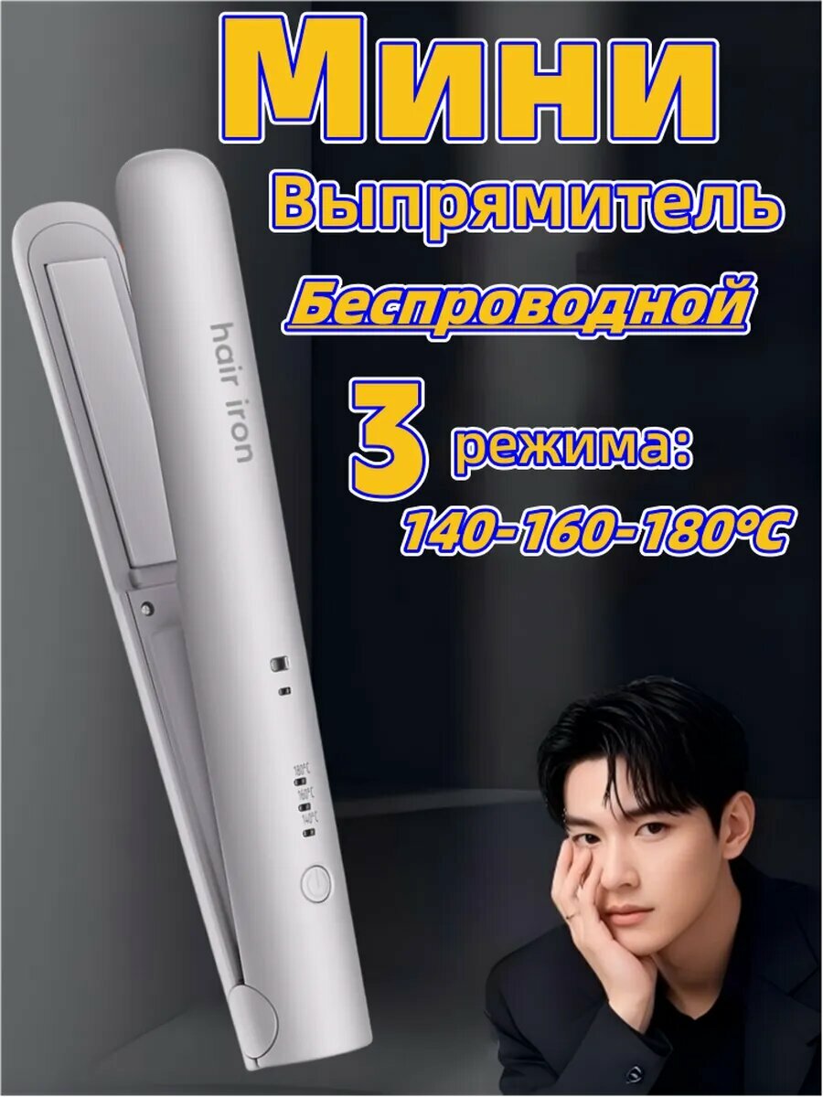 Мини утюжок Беспроводной