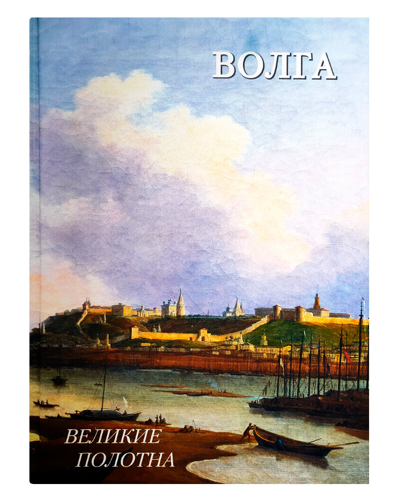 Волга (кожаный переплет/Великие полотна)