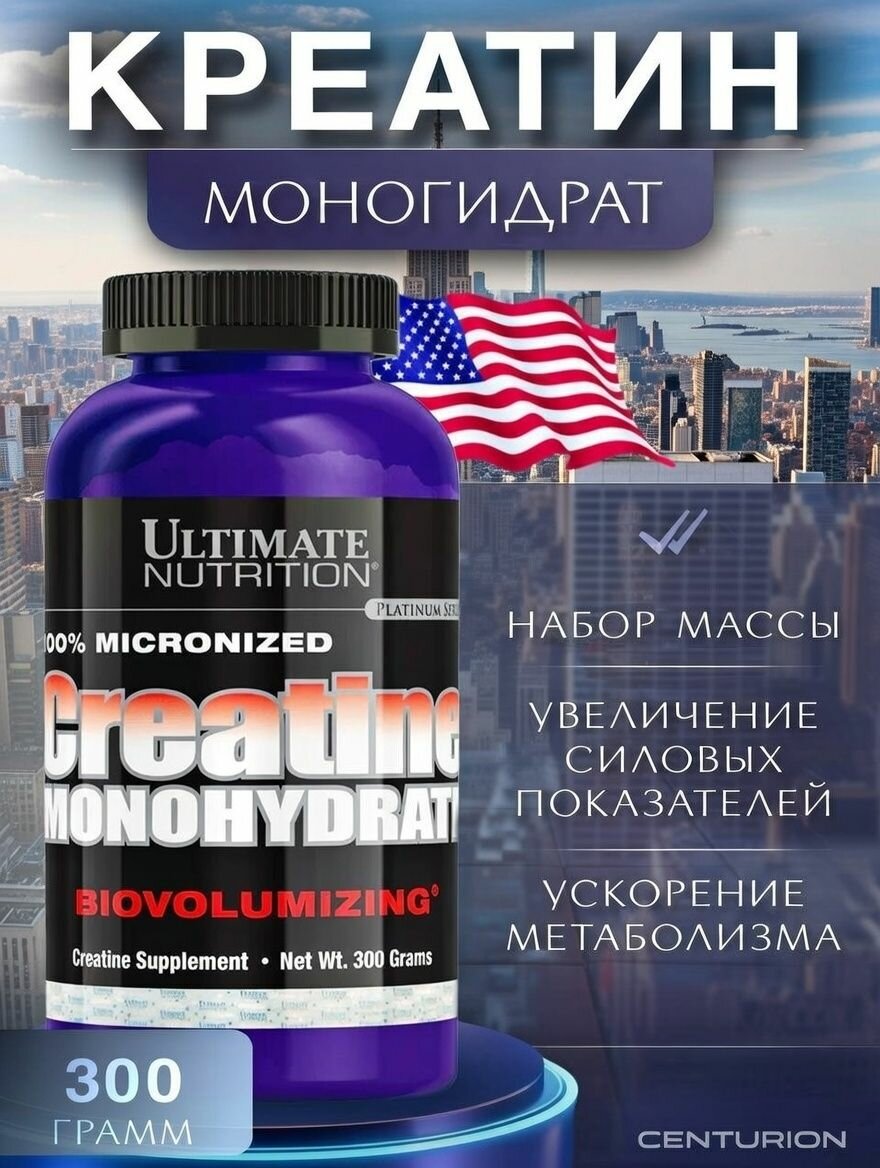 Креатин моногидрат порошок Ultimate Nutrition Creatine Monohydrate 300 грамм, для набора веса