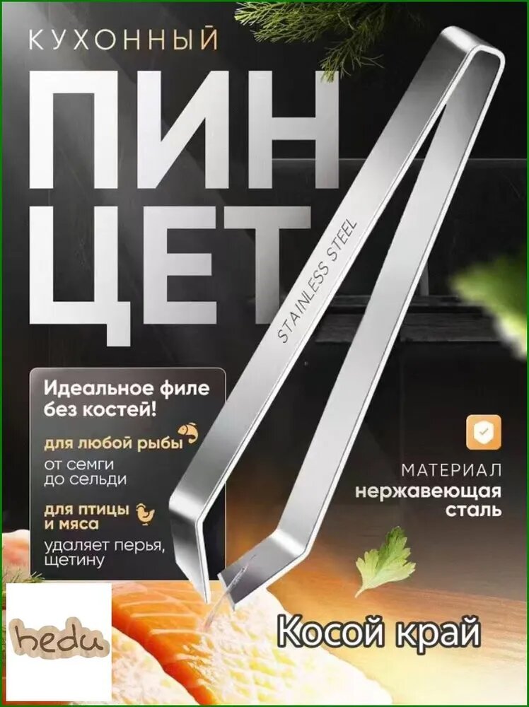 Пинцет кухонный, длина 11 см