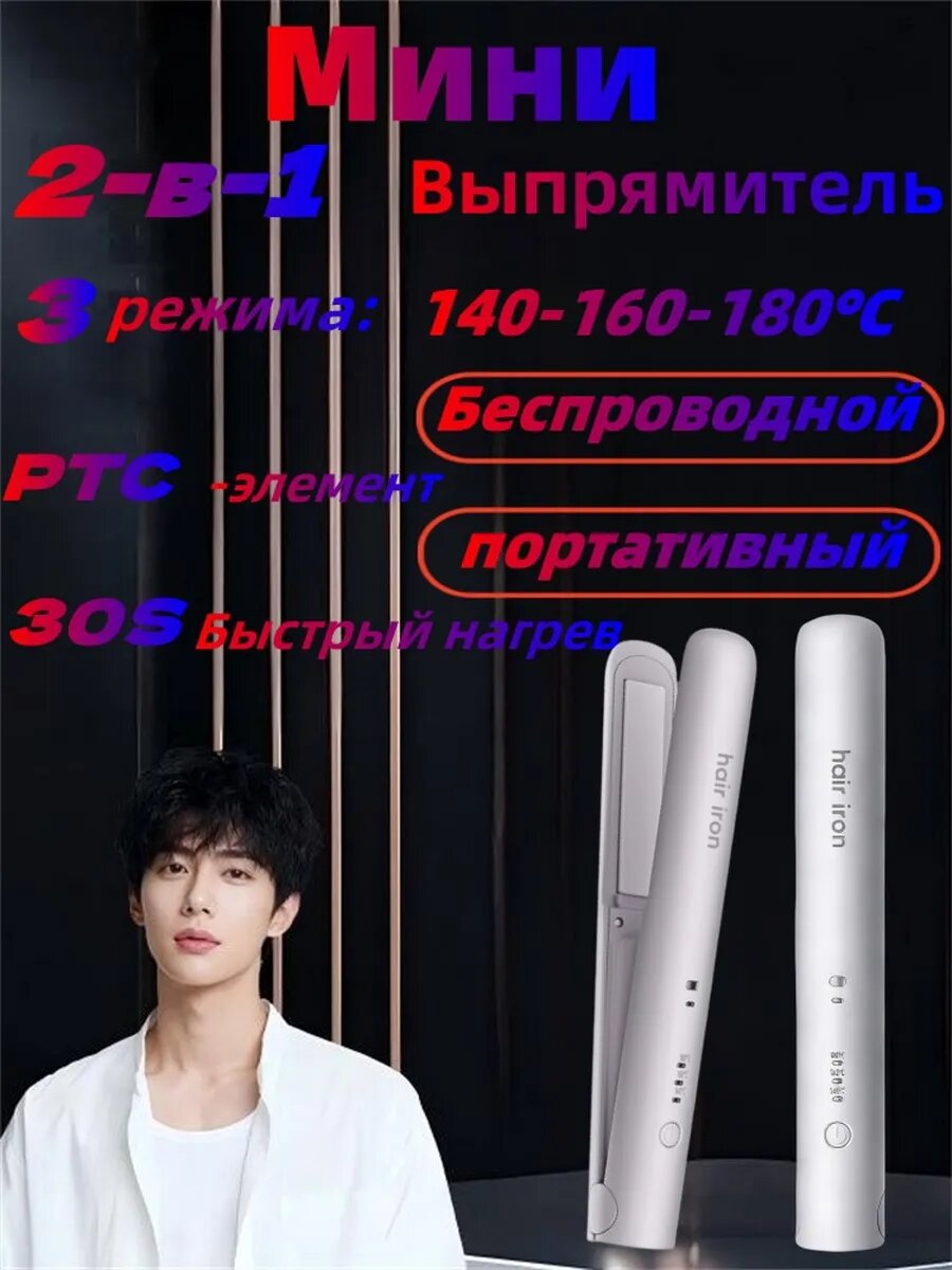 Мини утюжок