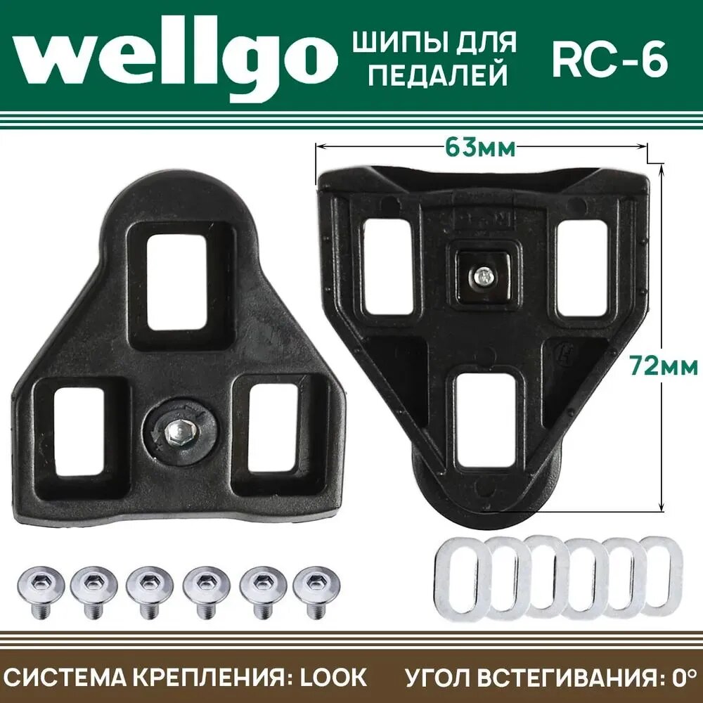 Шипы для контактных педалей Wellgo RC-6, системы "LOOK" 0 градусов, черные