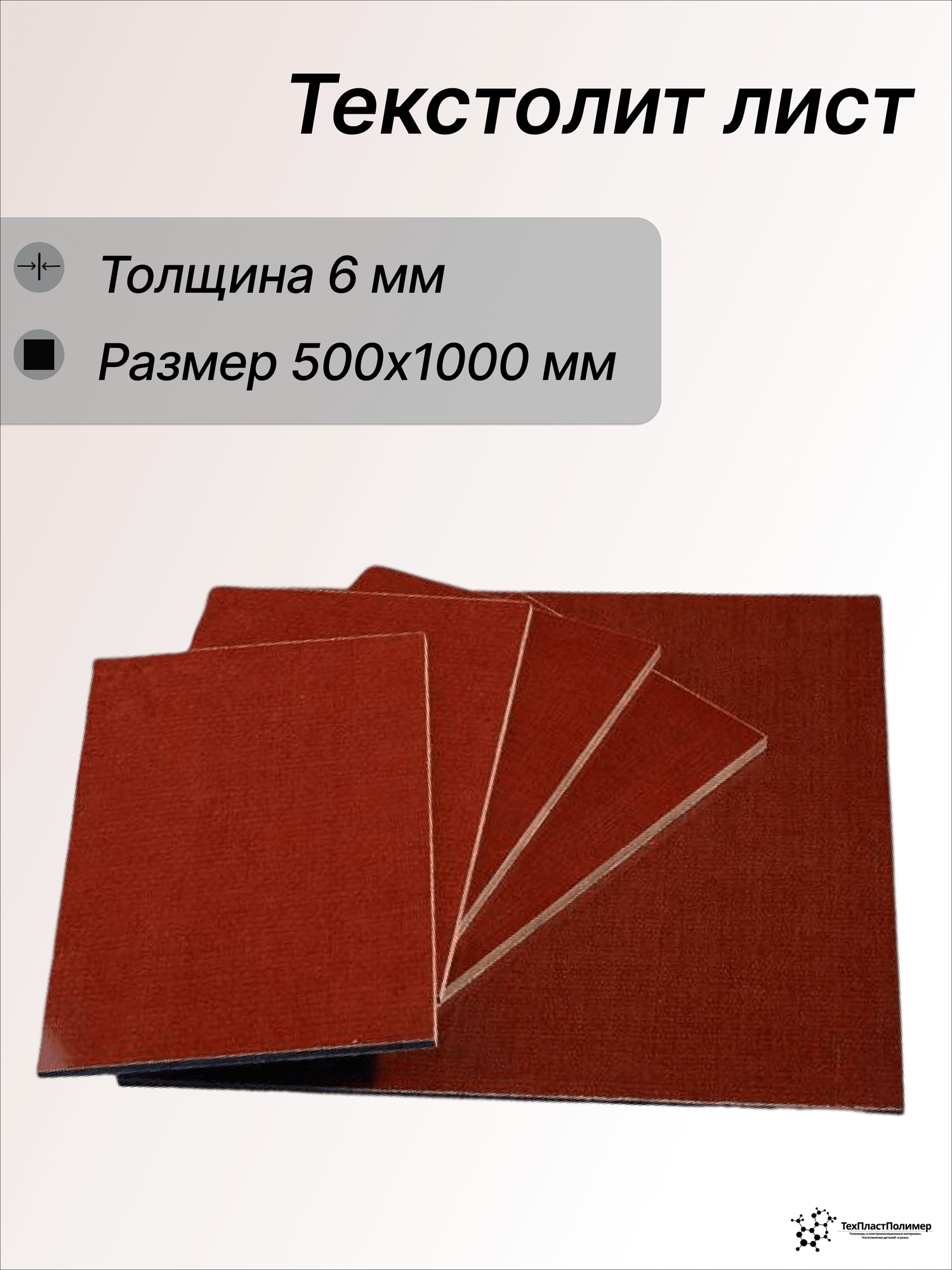 Текстолит листовой 6х500х1000 мм. Текстолит ПТ