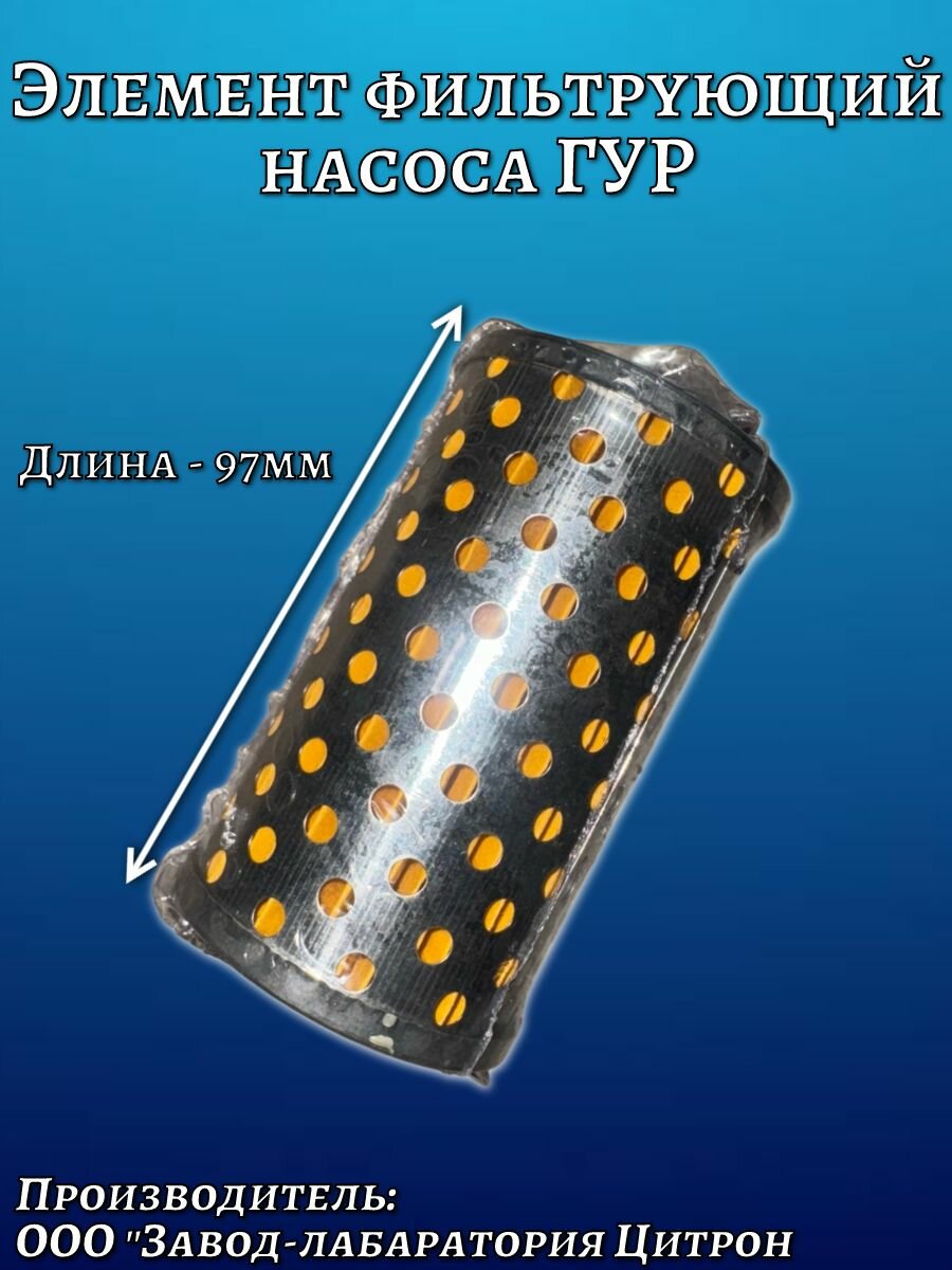 Элемент фильтрующий насоса ГУР/TSN Filter