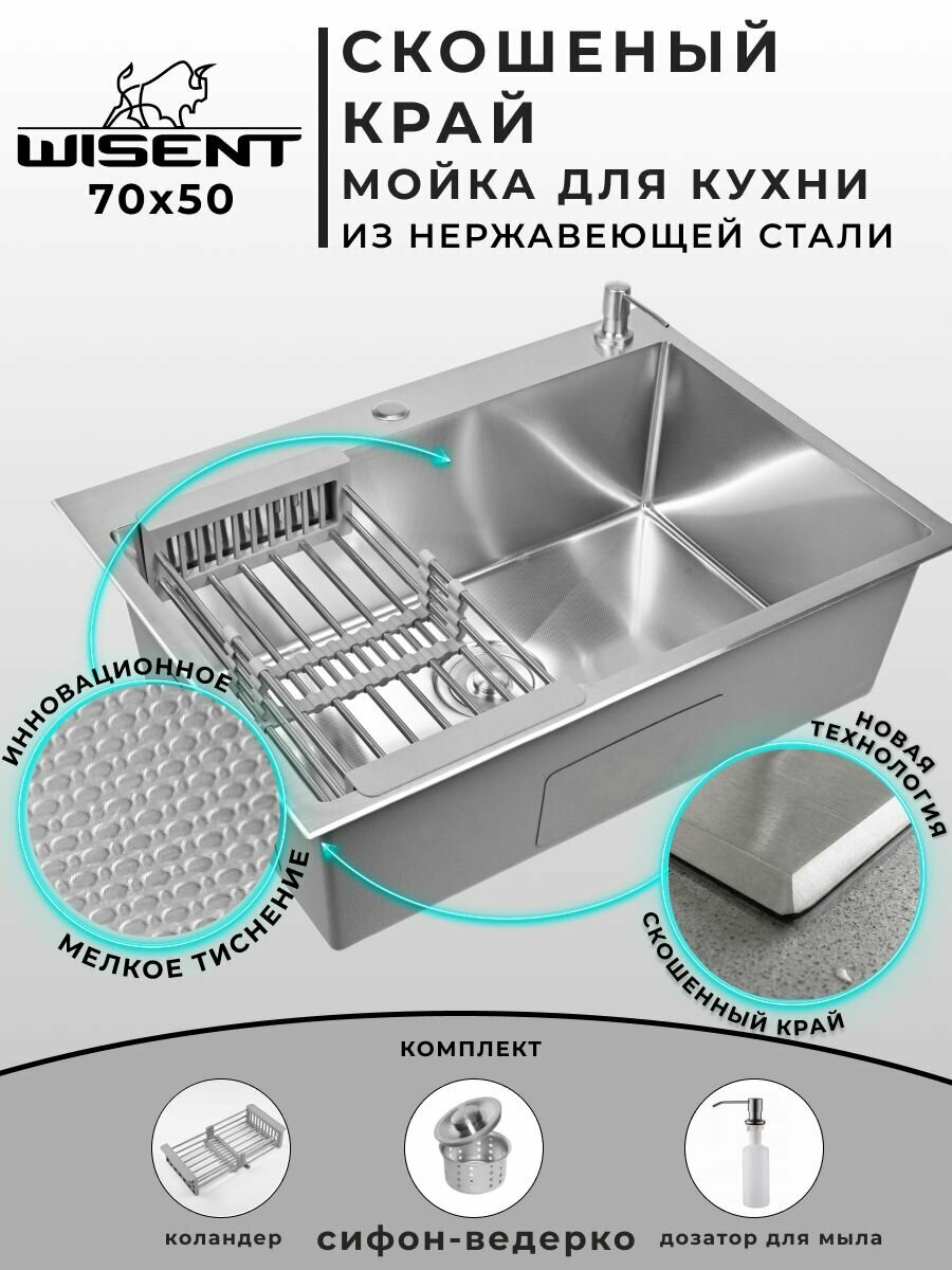 Мойка для кухни нержавеющая 70х50, сатинированная, со скошенным краем и мелким фактурным тиснением. Сифон с ведерком, дозатор, коландер.