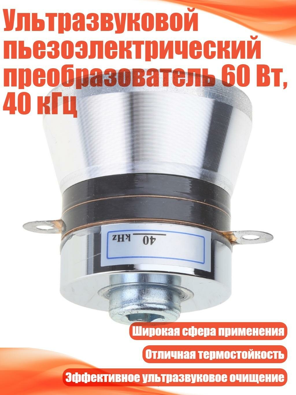 Ультразвуковой пьезоэлектрический преобразователь 60 Вт, 40 кГц, Серебро