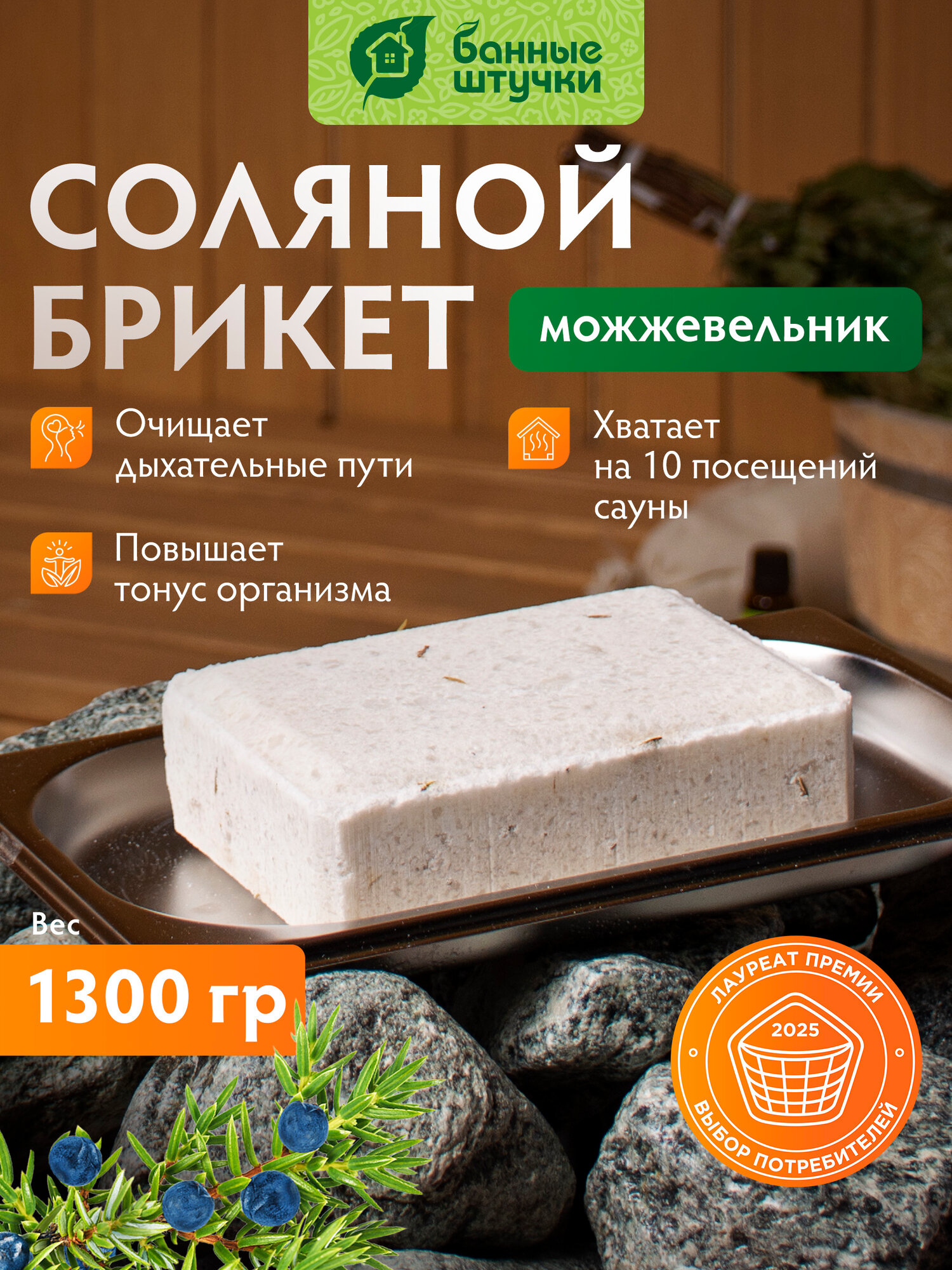 Соляной брикет с травами "Можжевельник", 1300 г, для бани и сауны "Банные штучки"