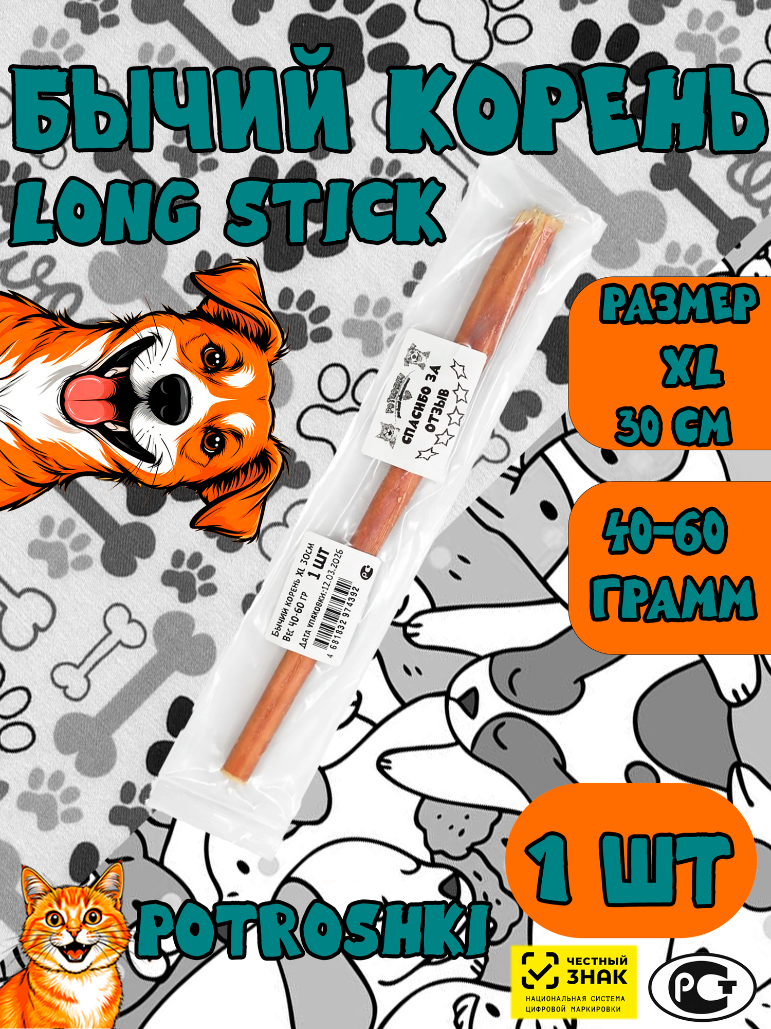 Лакомство для собак Бычий корень - 30 см 50 грамм для собак всех пород 1 штука