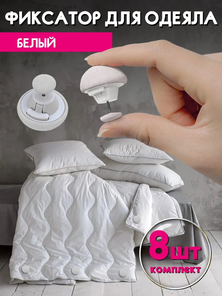 Фиксаторы, держатели и зажимы для одеяла, белые, комплект 8 шт.