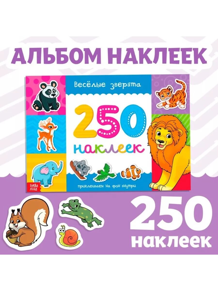 Наклейки 250 шт - Веселые зверята, 8 листов
