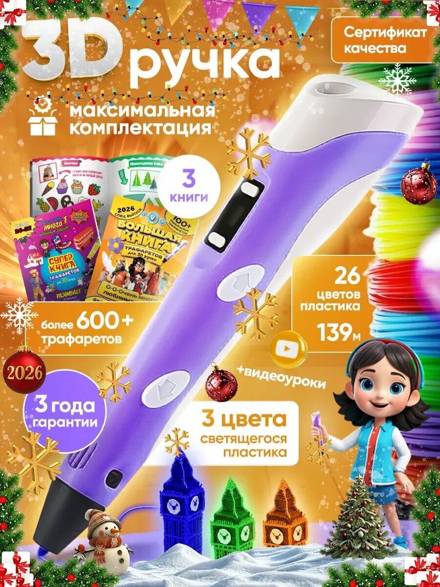 3д ручка с набором пластика и трафаретами на Новый год 2026