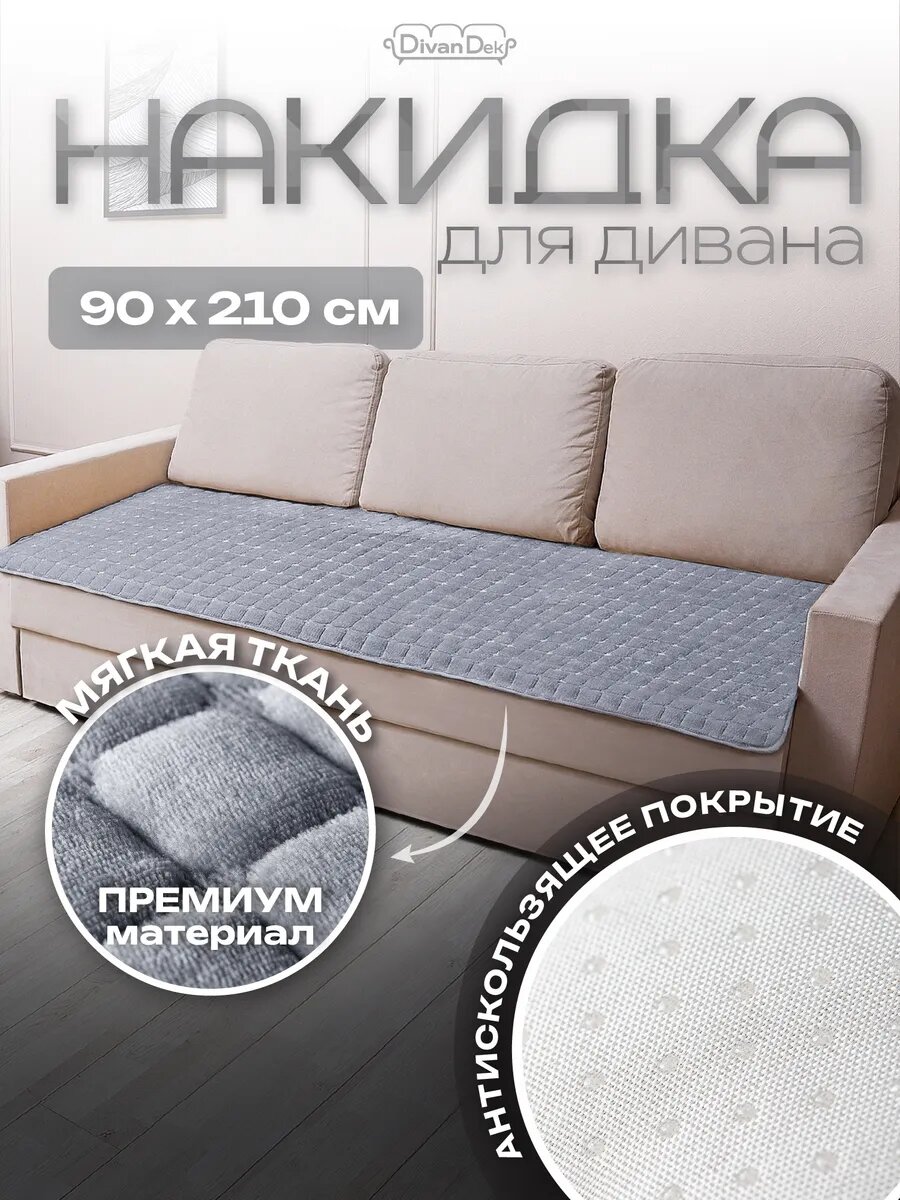 Дивандек накидка на диван прямой 90x210 см светло-серый велюр