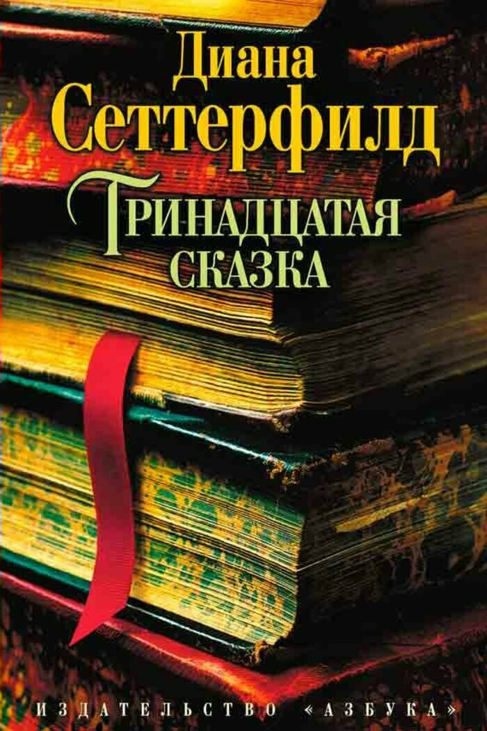 The Big Book Тринадцатая сказка Сеттерфилд шт