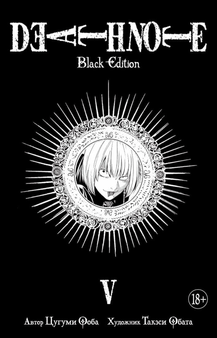 Графические романы Манга Death Note Black Edition Кн.5 Ооба шт