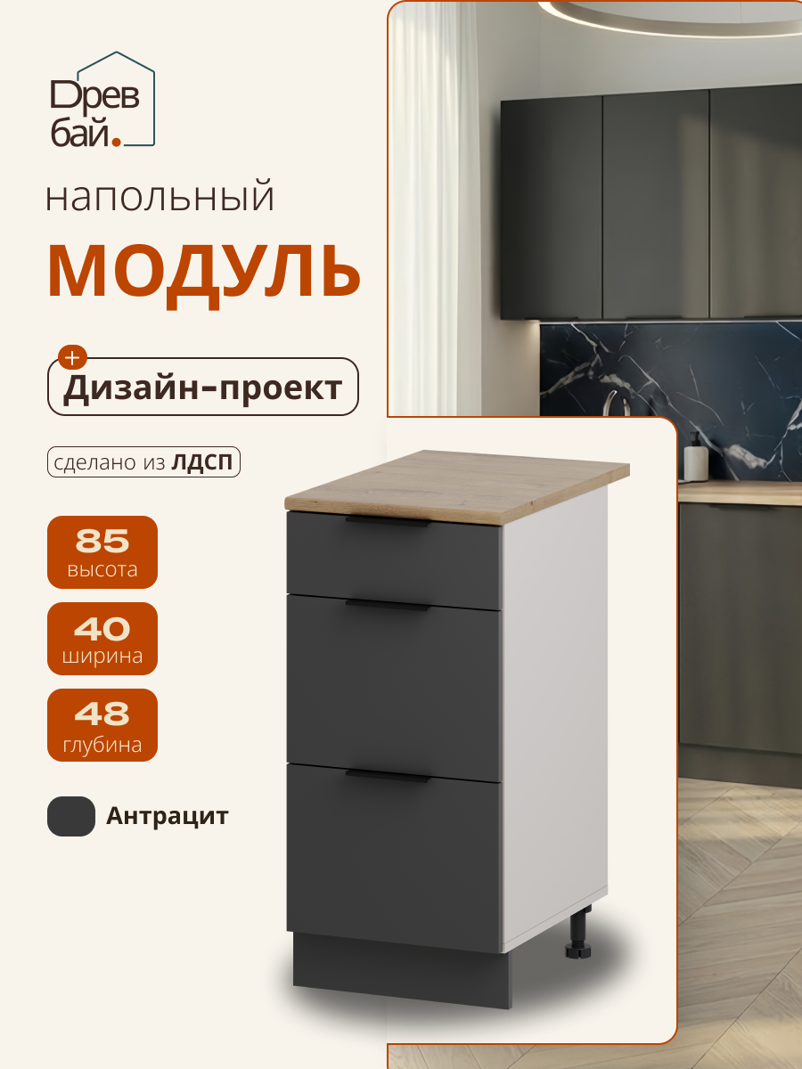 Кухонный модуль напольный, СпадарДрэва, кухня модульная, 40х48х85 см, ЛДСП