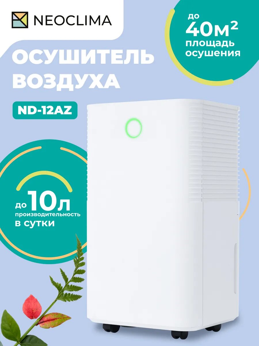Осушитель воздуха для дома ND-12AZ (для помещения до 40м)