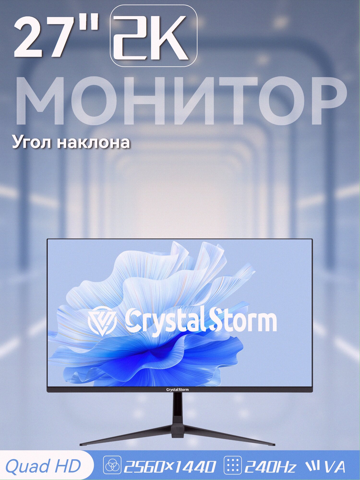 Монитор CrystalStorm, диагональ 27", 2560 x 1440 пикселей, 240Гц, матовый, чёрный