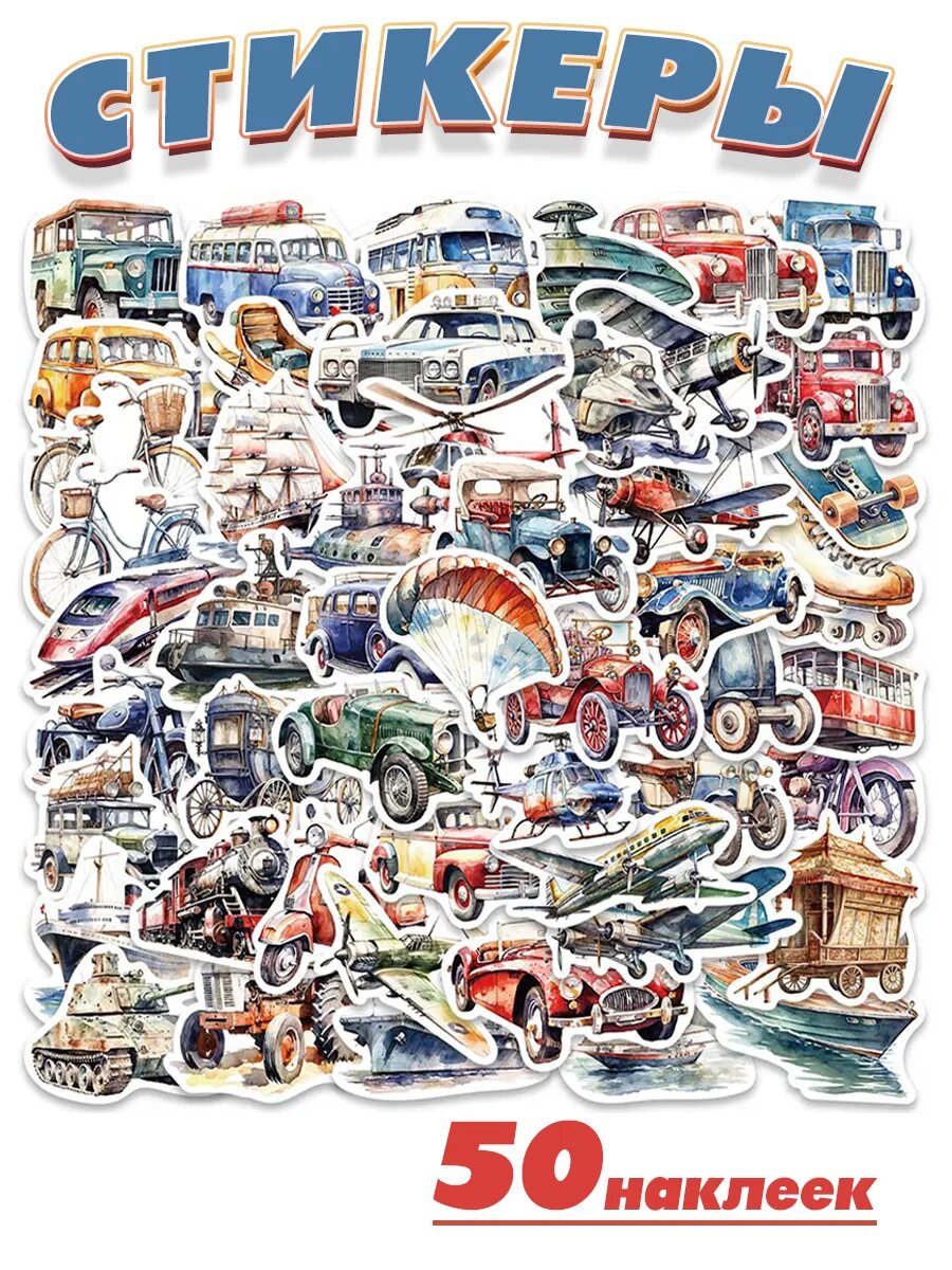 Наклейки машины и техника в ретро-стиле