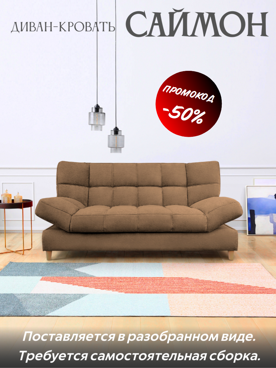 Диван кровать Саймон (сам-ая сборка)-ортопедический (мокко) с ящиком для белья, пружинный блок, клик-кляк, 204х95х102