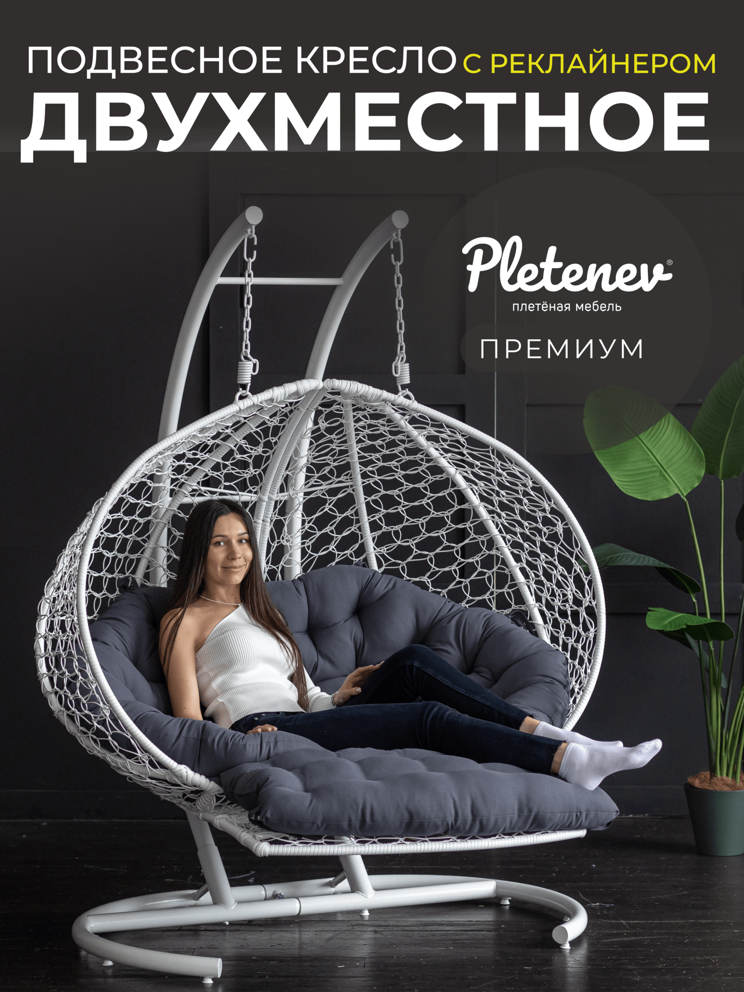 Подвесное кресло Pletenev Двухместное реклайнер белое с черной подушкой