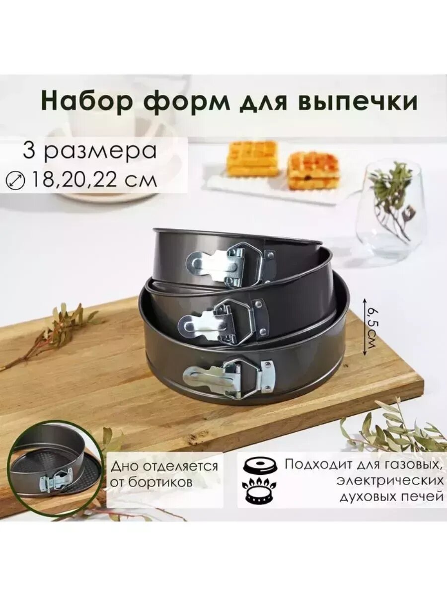 - Набор форм для выпечки в духовке 3 штуки