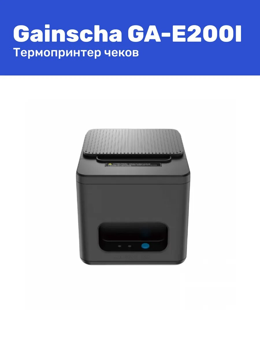 Чековый принтер Gainscha GP-E200I — фото 1