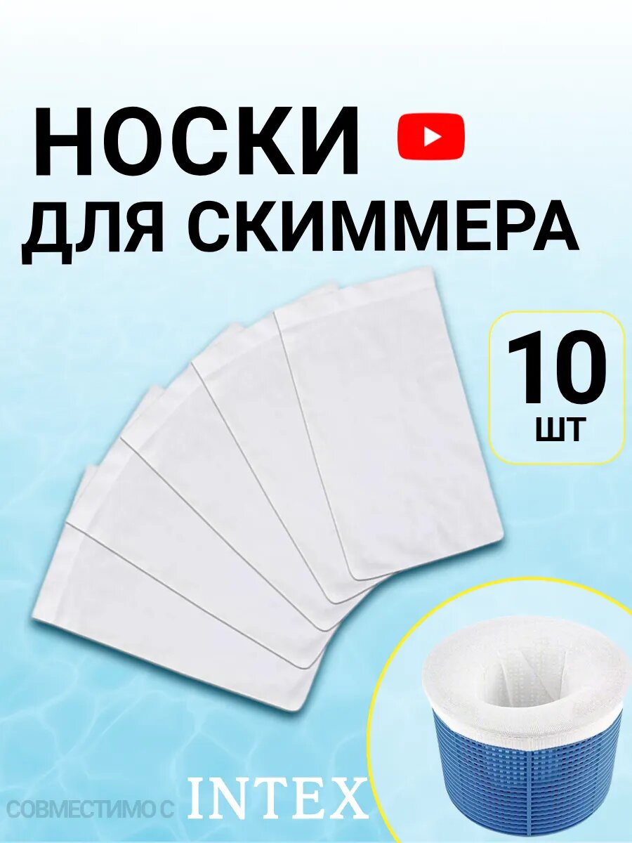 Носки для скиммера бассейна фильтровальные 10 штук