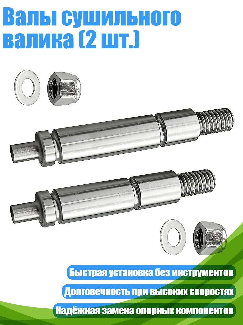 Валы сушильного валика (2 шт.)