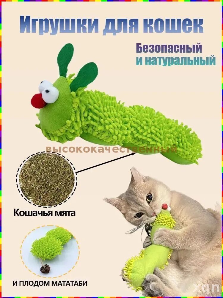 Мягкая игрушка-гусеница с кошачьей мятой для котов, 1 шт