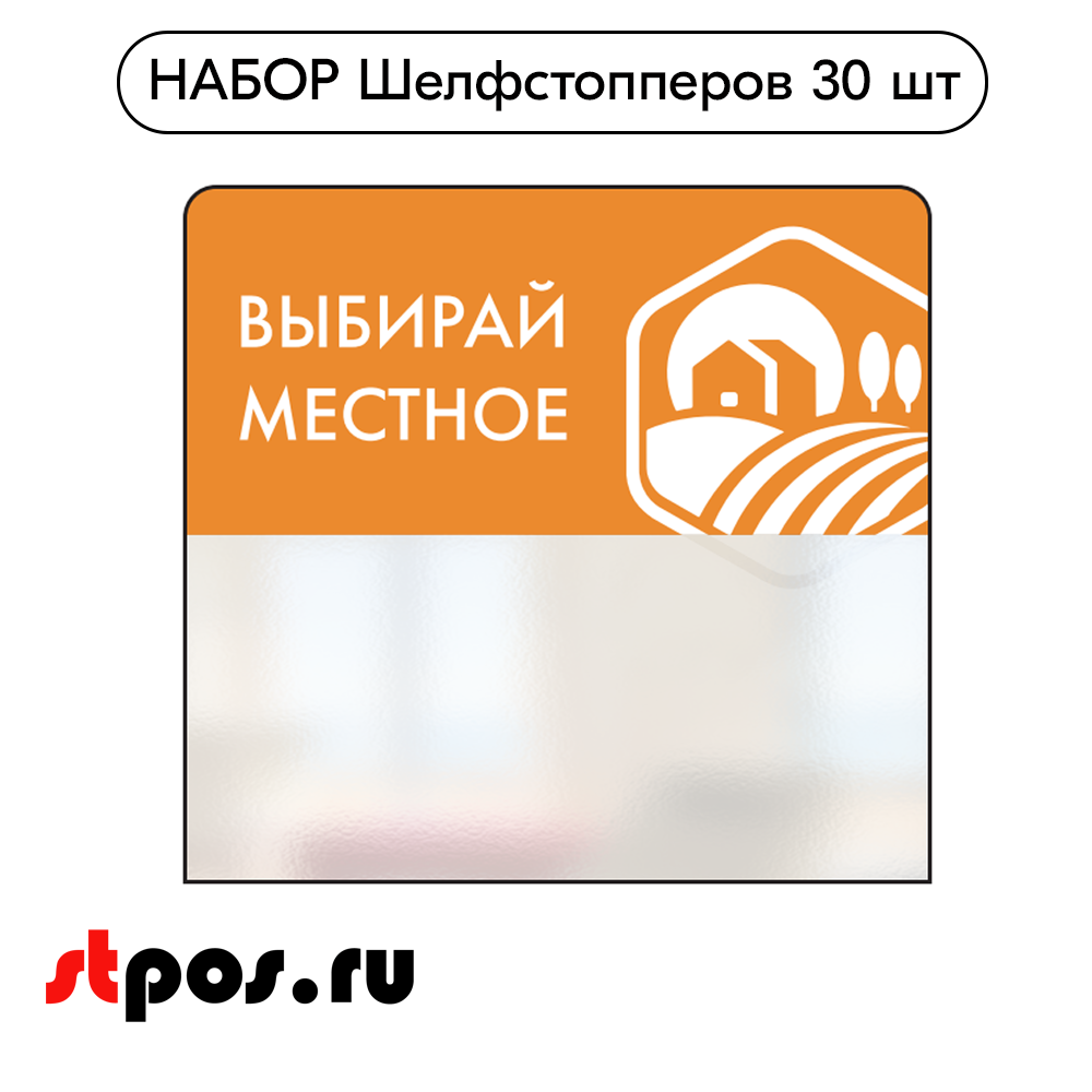 Набор Шелфстопперов 30 шт, simple "Выбирай местное", коричневый тон, из ПЭТ 70х75х0,3мм