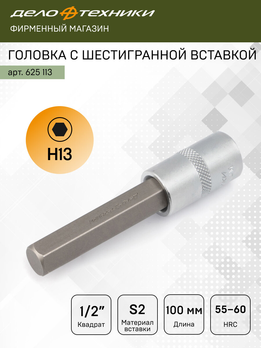 Головка со вставкой 1/2" шестигранной 13 мм, длина 100мм, Дело Техники, 625113