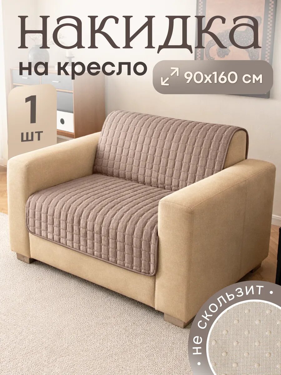 Накидка на кресло 90х160 см