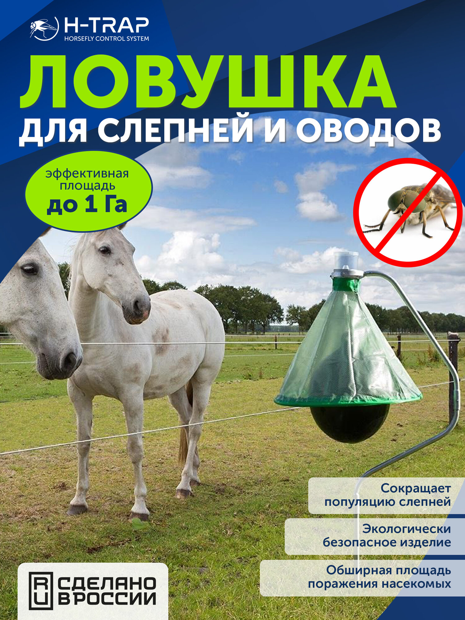 Ловушка для слепней и оводов H-TRAP