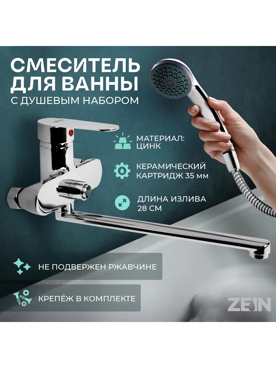 Смеситель для ванны с душем