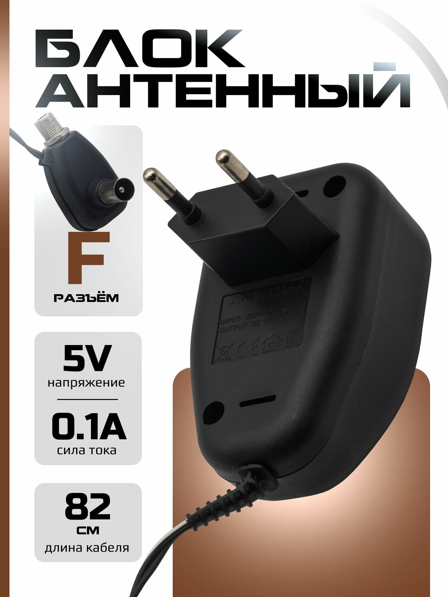 Блок Антенный LP79 с F-разъёмом 5V/0,1A (без регулятора) Black