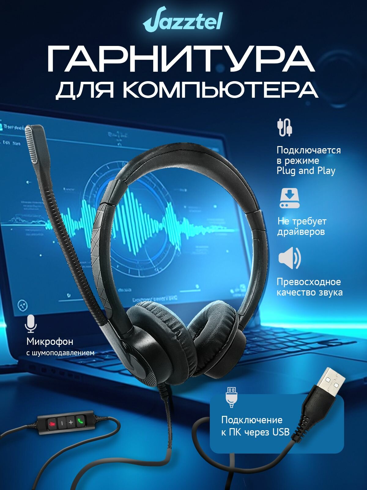 Наушники с микрофоном для компьютера JazzTel Note BNC USB-A Comfort