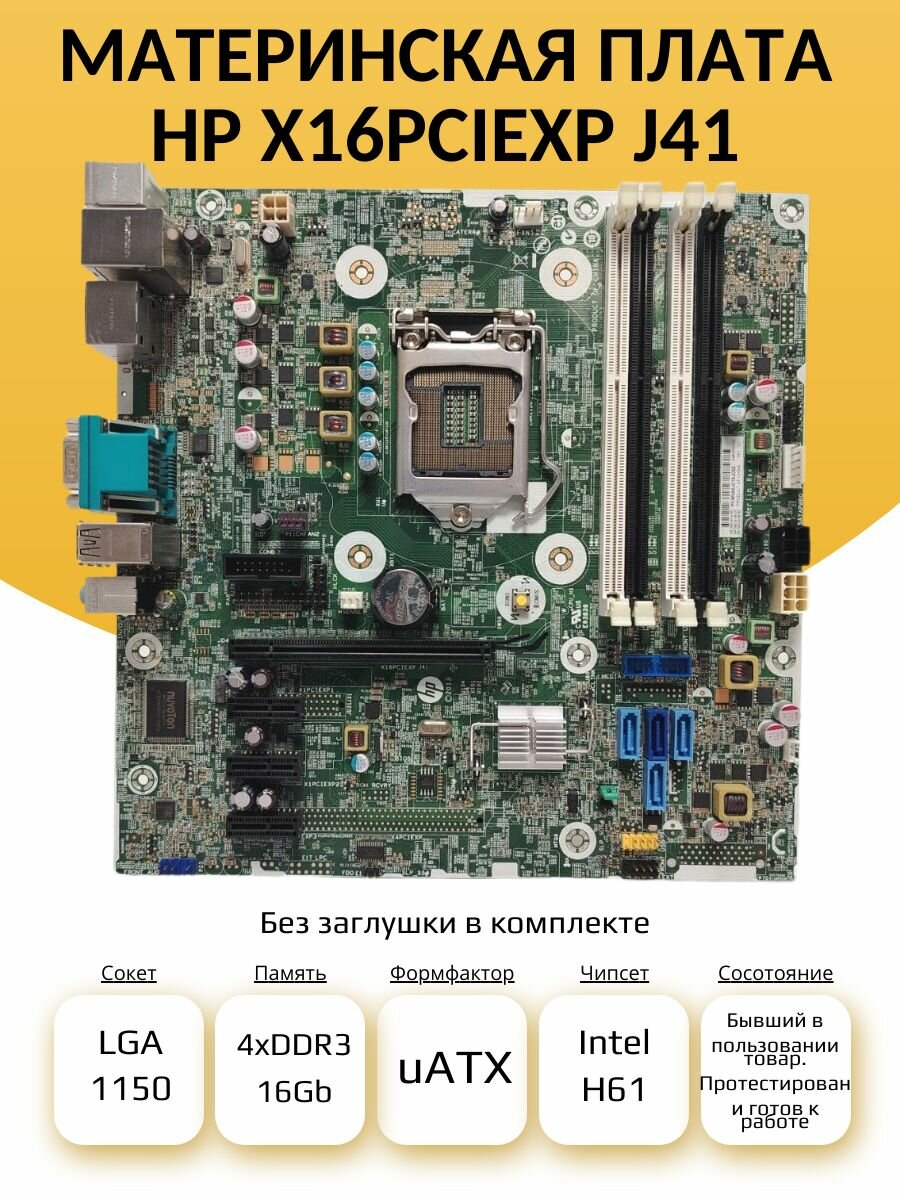 S-1150 Материнская плата X16PCIEXP J41