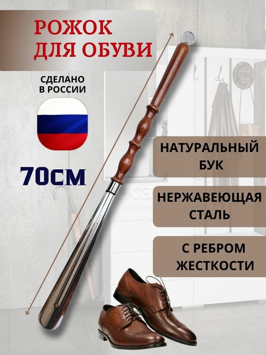 Ложка для обуви длинная металлическая 70см, рожок металлический длинный, ручка деревянная