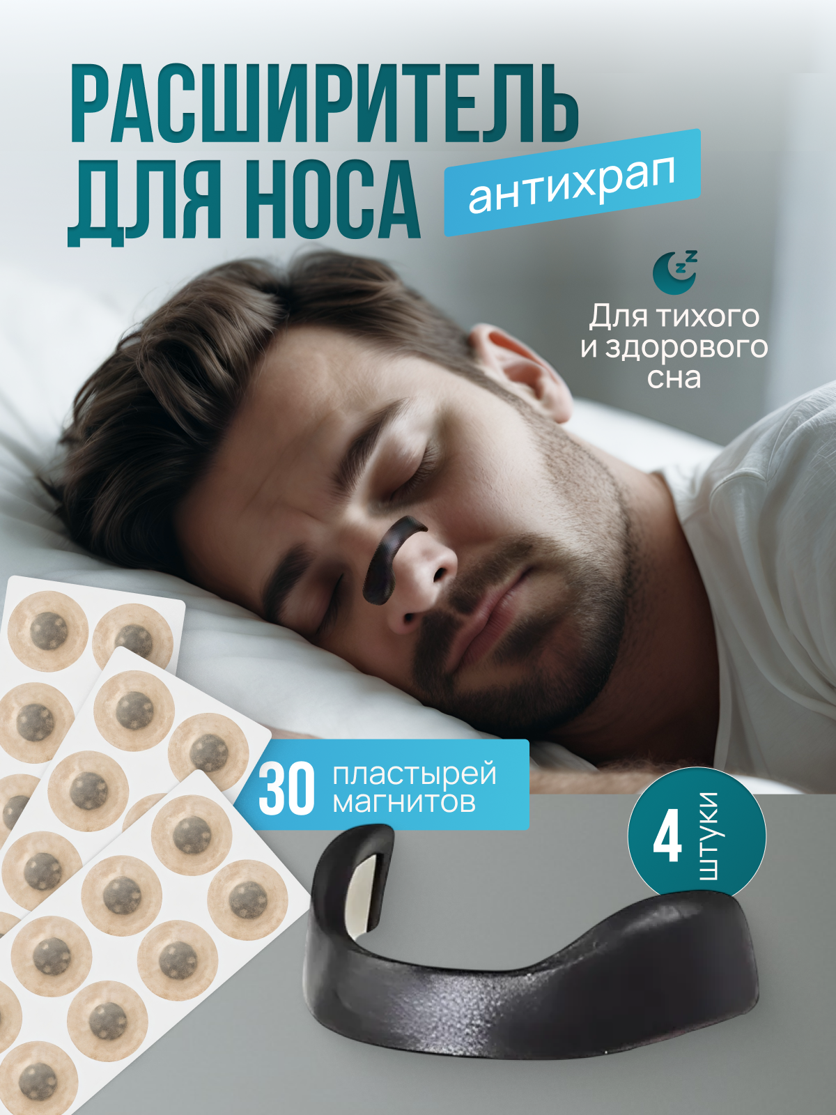 Расширитель для носа магнитный антихрап черный 15 пар, устройство от храпа для дыхания носом черная